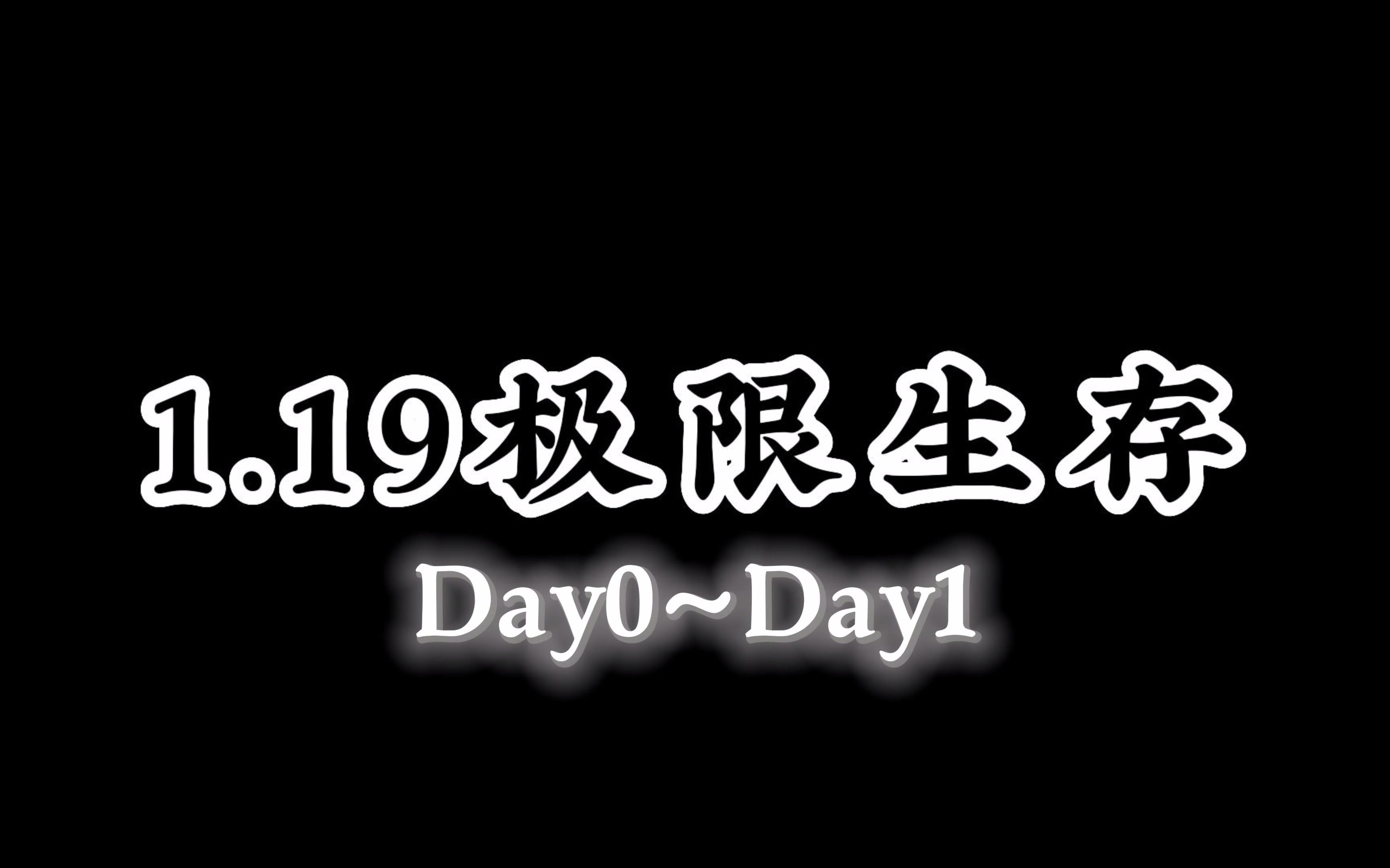 我的世界1.19.2极限生存#1:出生点是一片冰天雪地?_单机游戏热门视频