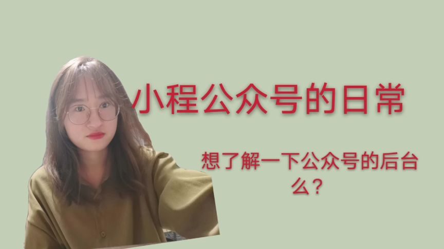 公众号的后台你知道多少?一目了然的统计工作公众号后台直接显示