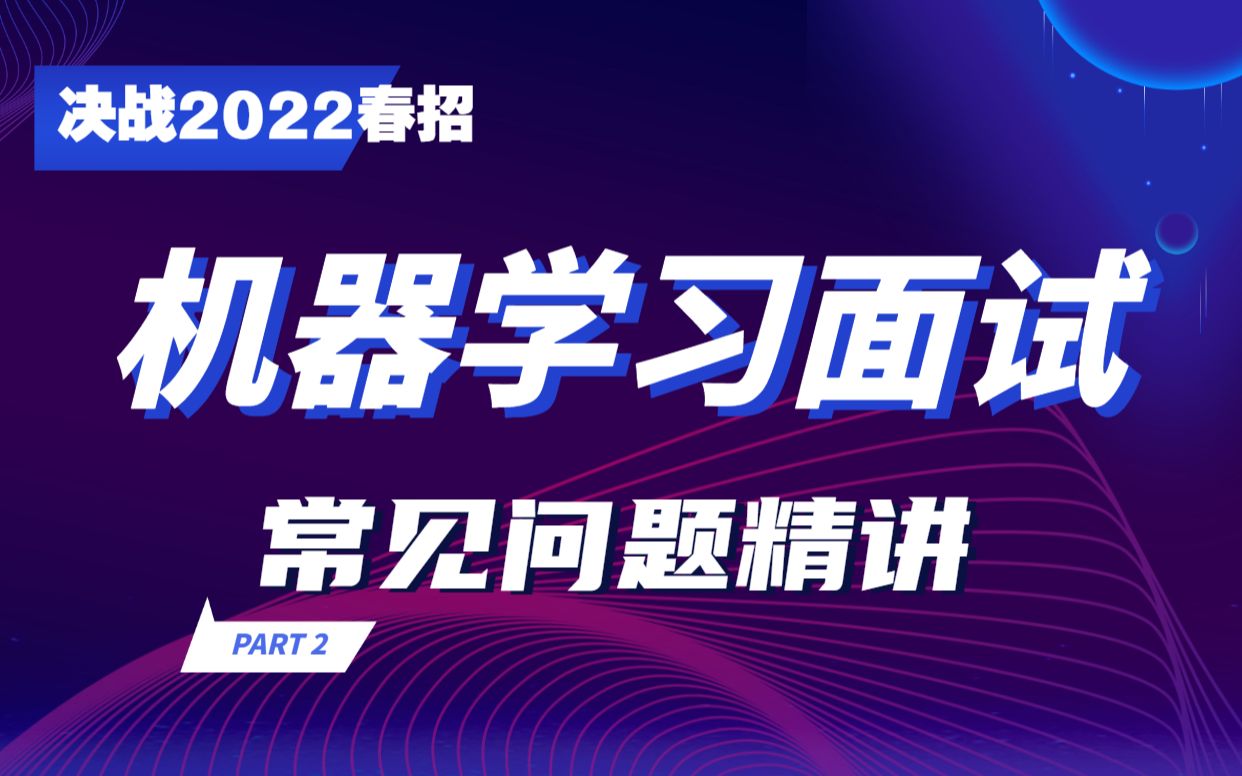 【合集】2022算法工程岗面试热点问题精讲PART2|春招|机器学习|面试