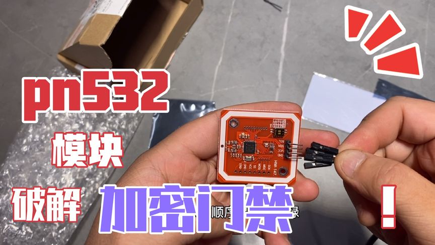 测试pn532模块破解加密门禁卡,复制到手环手表!