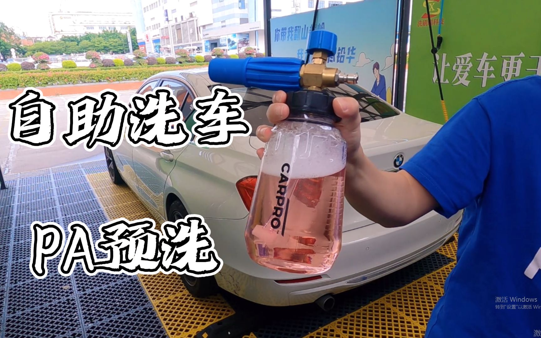 自助洗车机水枪接PA壶,第一次尝试流挂PA预洗
