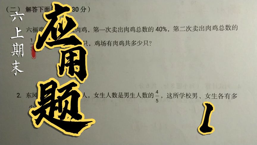 六年级上册数学期末试卷:应用题(1)