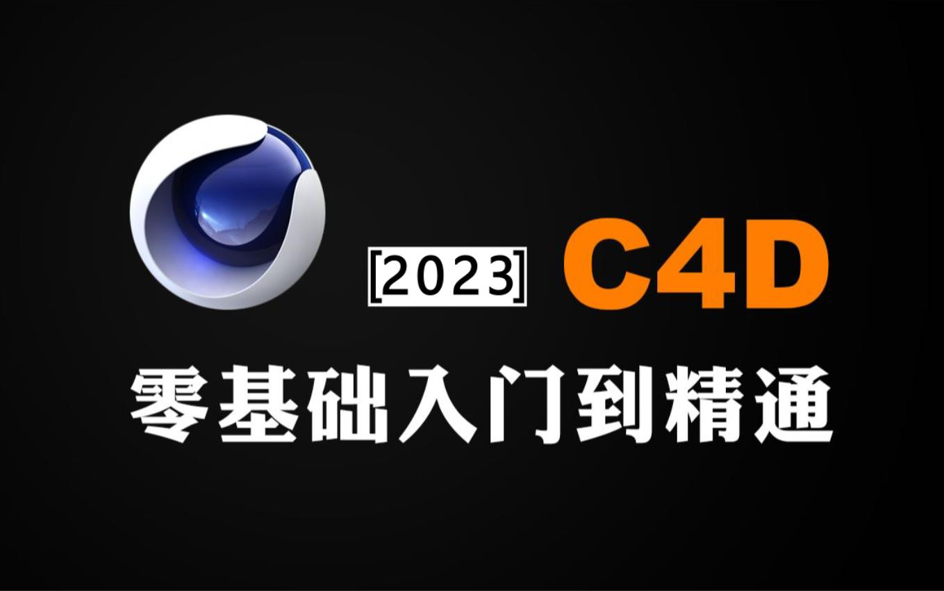 【C4D教程】全网好评率过万C4D2023零基础入门教程,一口气学完!