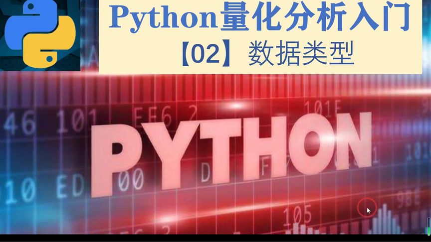Python量化分析入门【02】数据类型大盘点