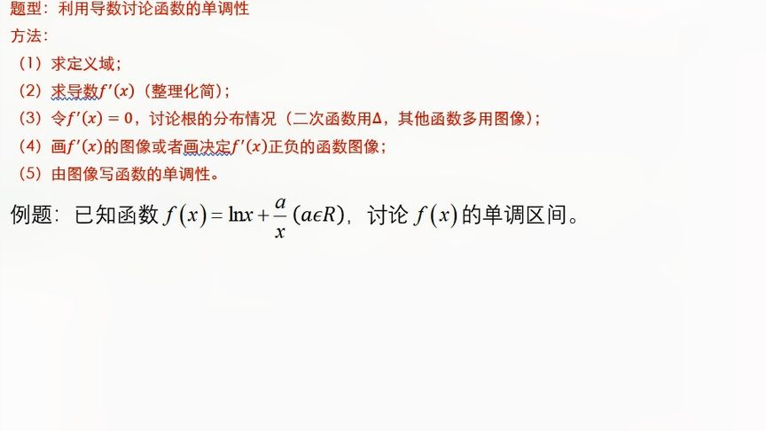 利用导数讨论函数单调性的步骤