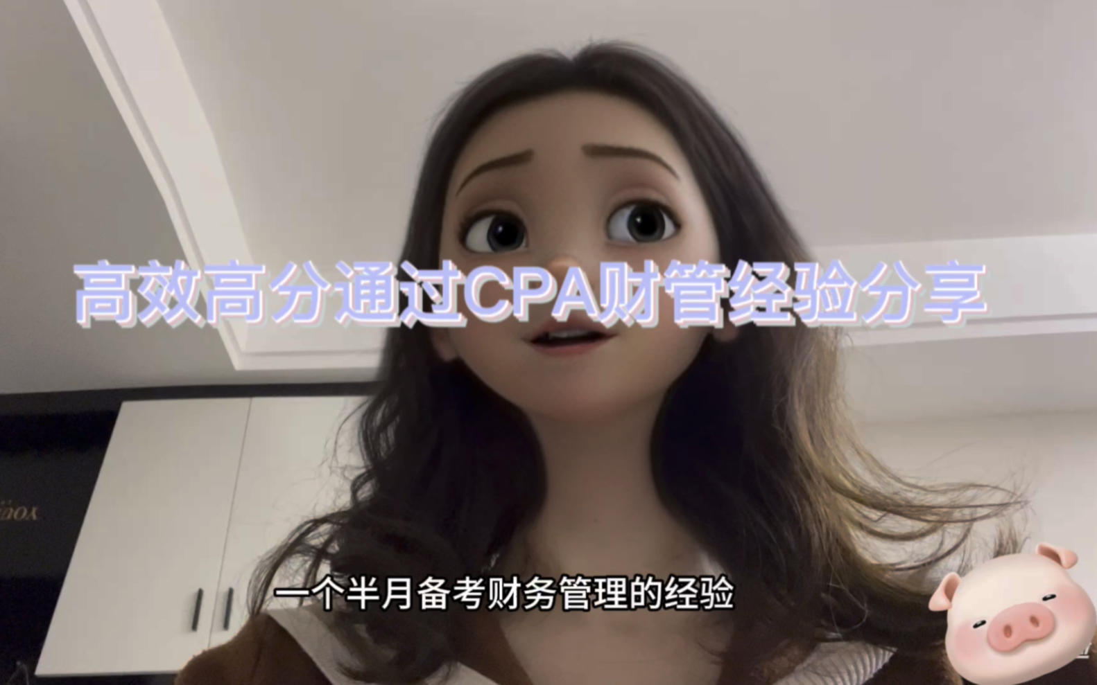高效高分通过CPA财管经验(备考注会进)