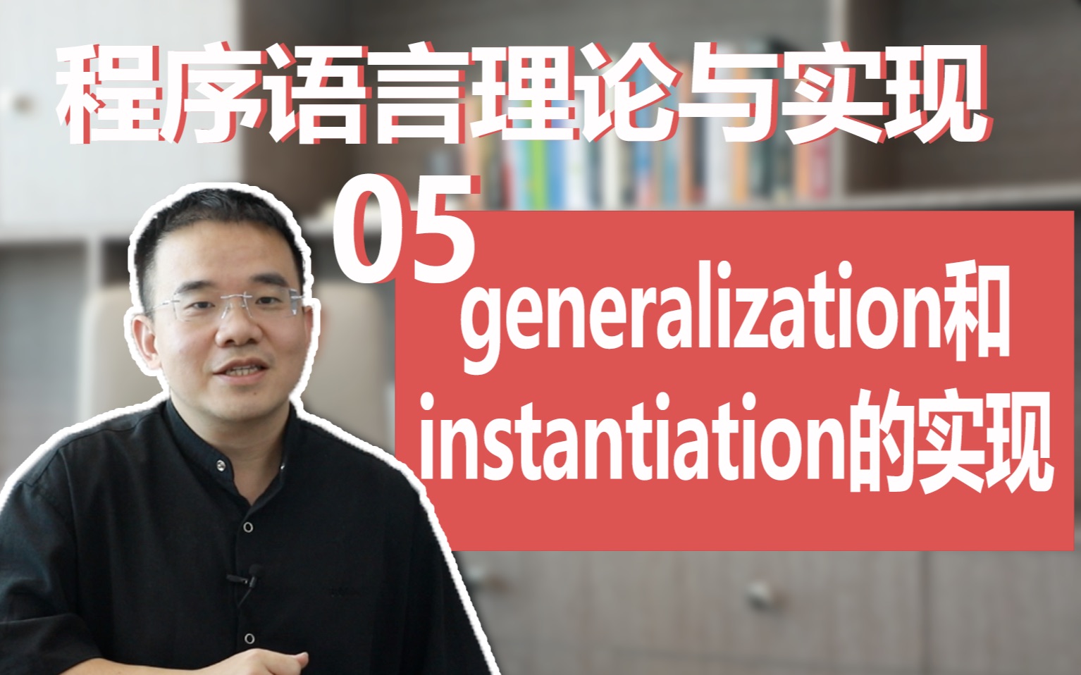 5.5generalization和instantiation的实现-张宏波的程序语言理论与实现...