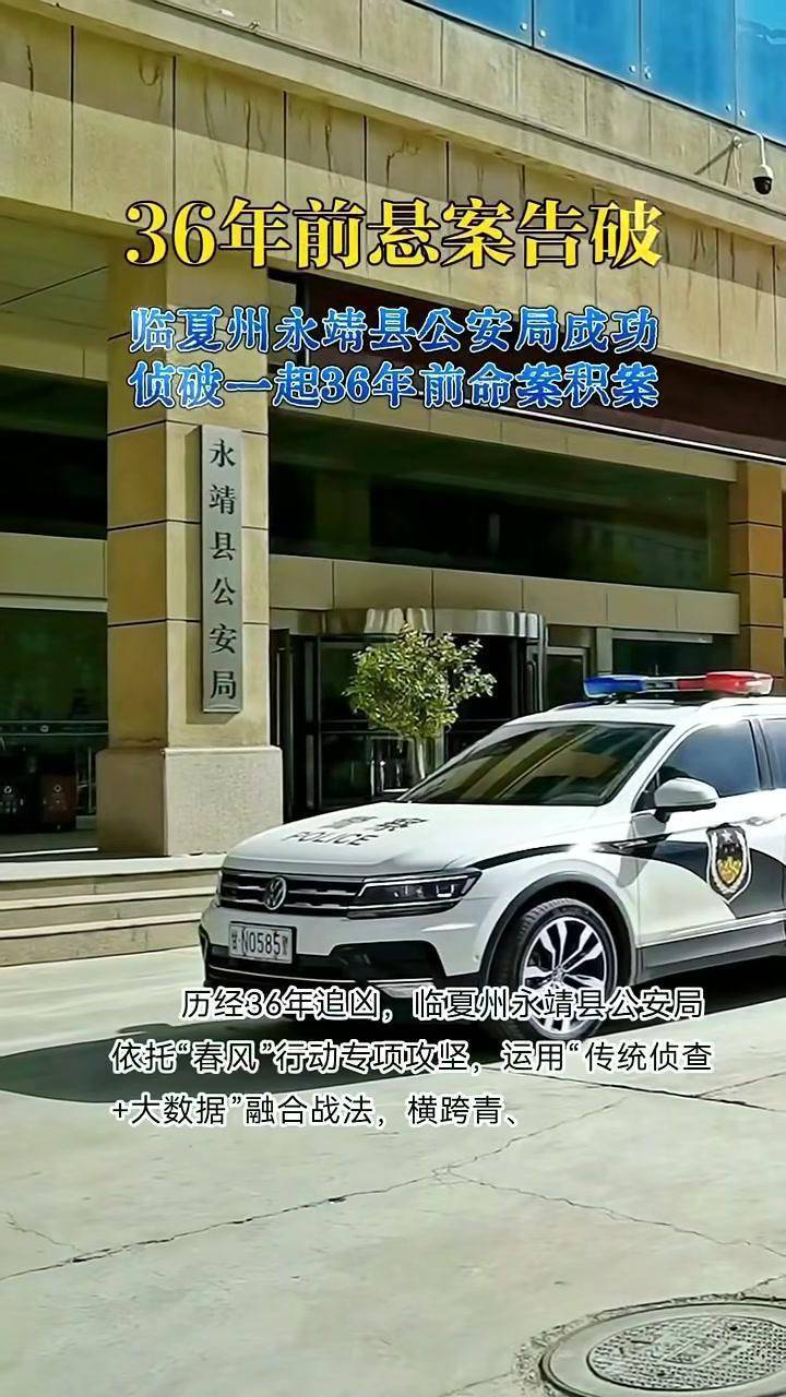 永靖公安成功侦破一起36年前命案积案#三抓三促·铸忠诚警魂#主动...