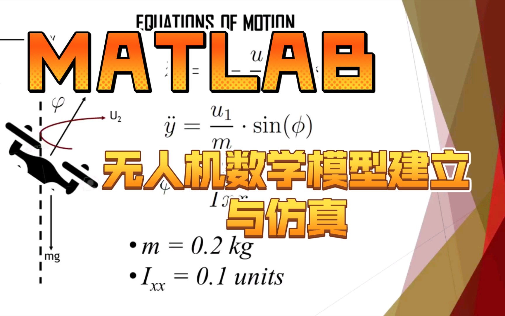【搬运】使用matlab对无人机进行数学建模与仿真