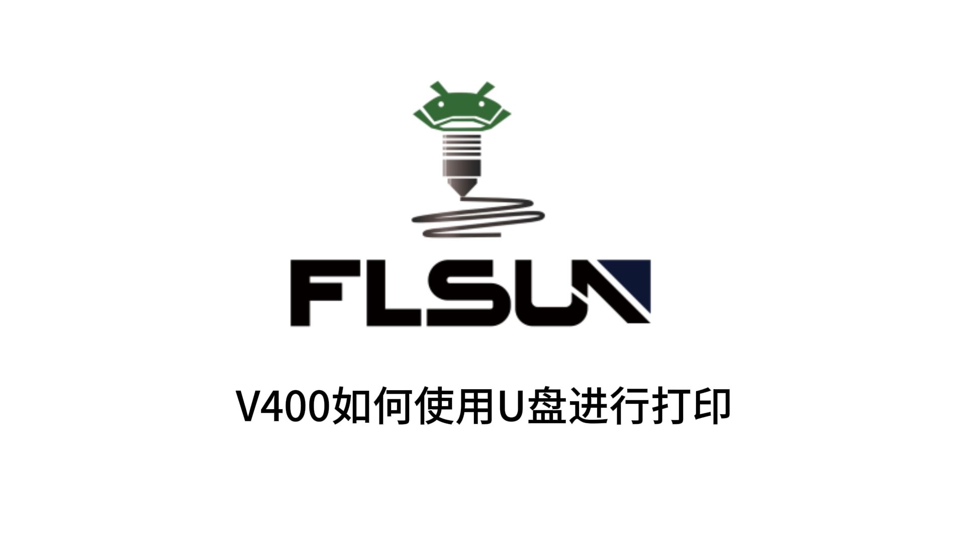 V400如何使用U盘进行打印
