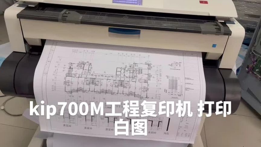 kip700M新款低速工程复印机打印߀�️很合适中小型图文广告店哦!