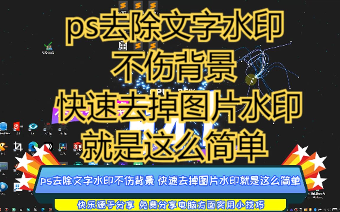 ps去除文字水印不伤背景 快速去掉图片水印就是这么简单
