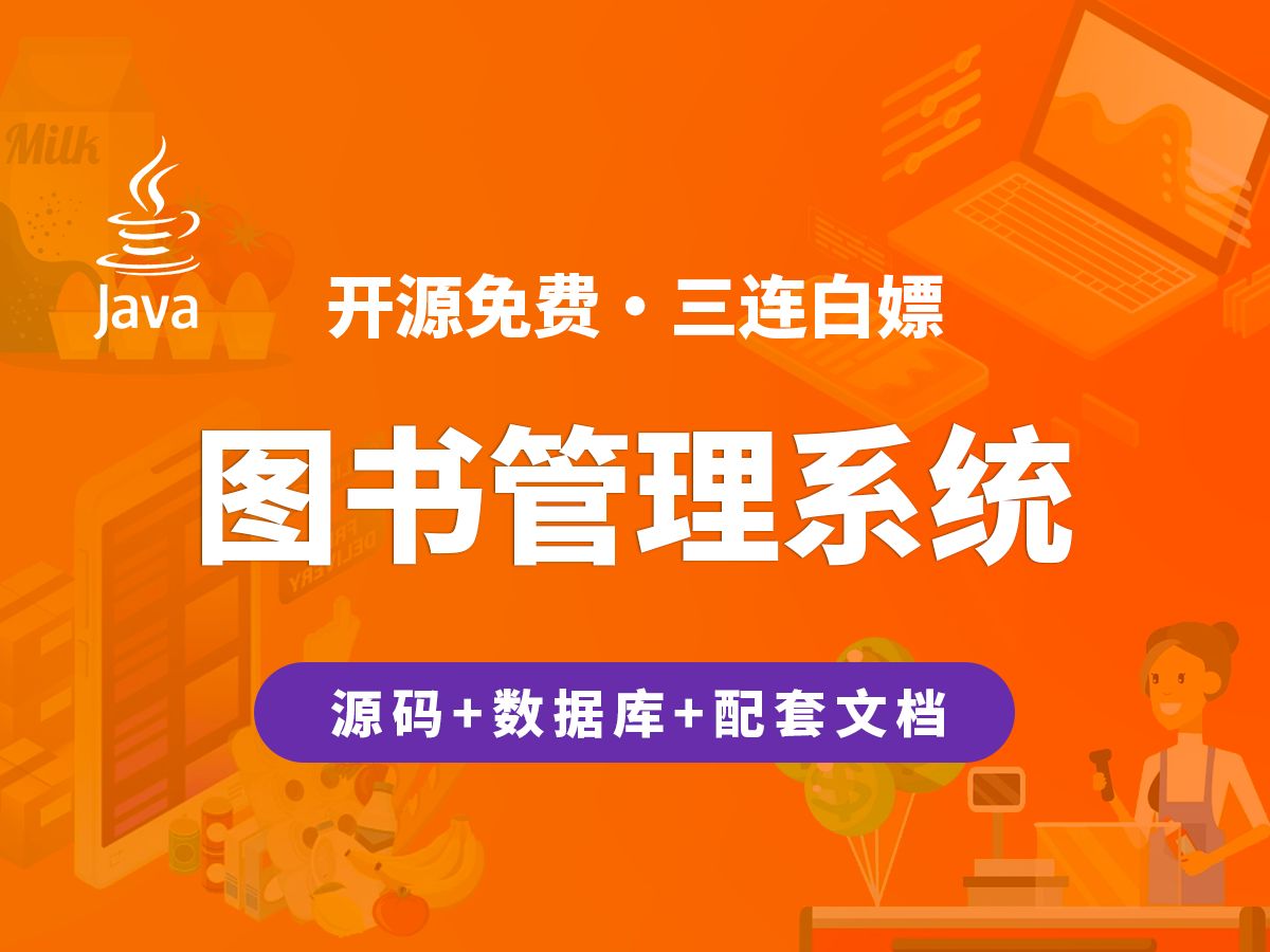 【开源】图书管理系统 JAVA+Vue.js+SpringBoot