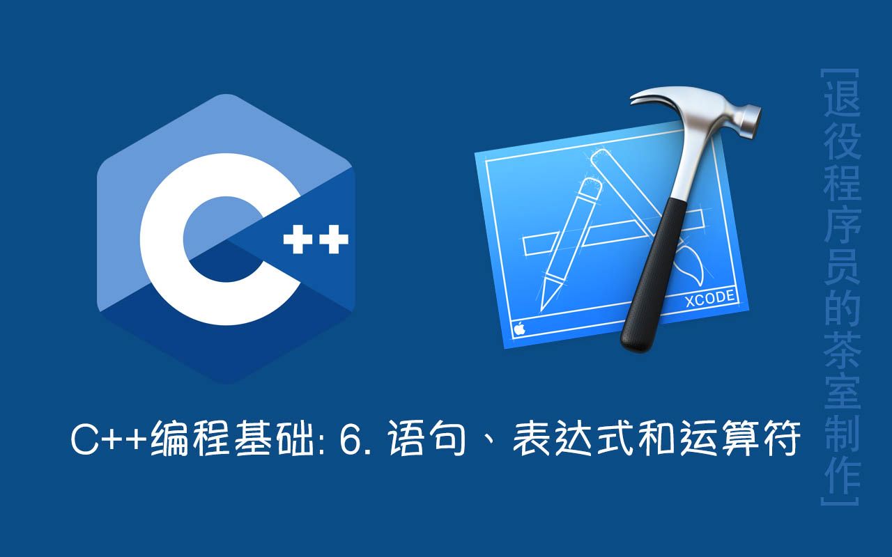 C++编程基础: 6.语句、表达式和运算符