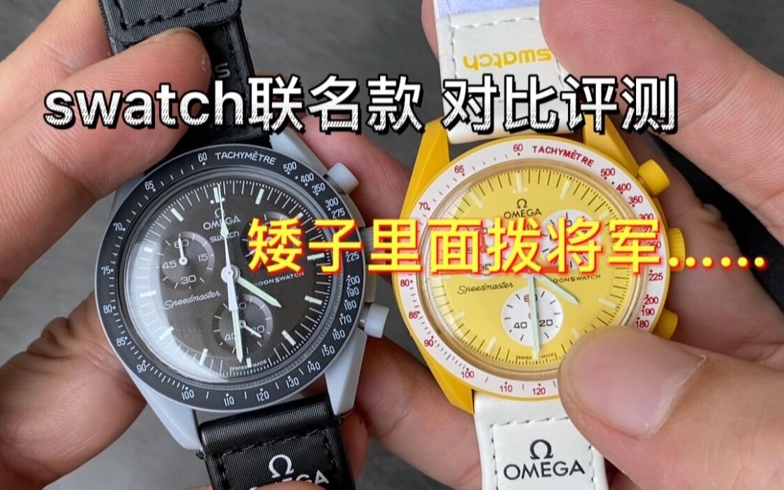 欧米茄和斯沃琪swatch联名款对比评测 矮子里面拨将军.
