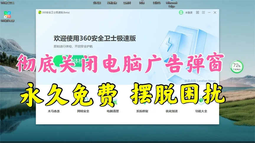 体验了8个小时360安全卫士极速版,永久免费,真的再无弹窗广告