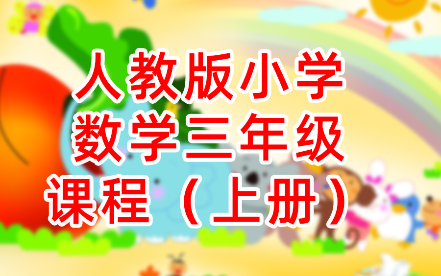小学三年级数学上册合集
