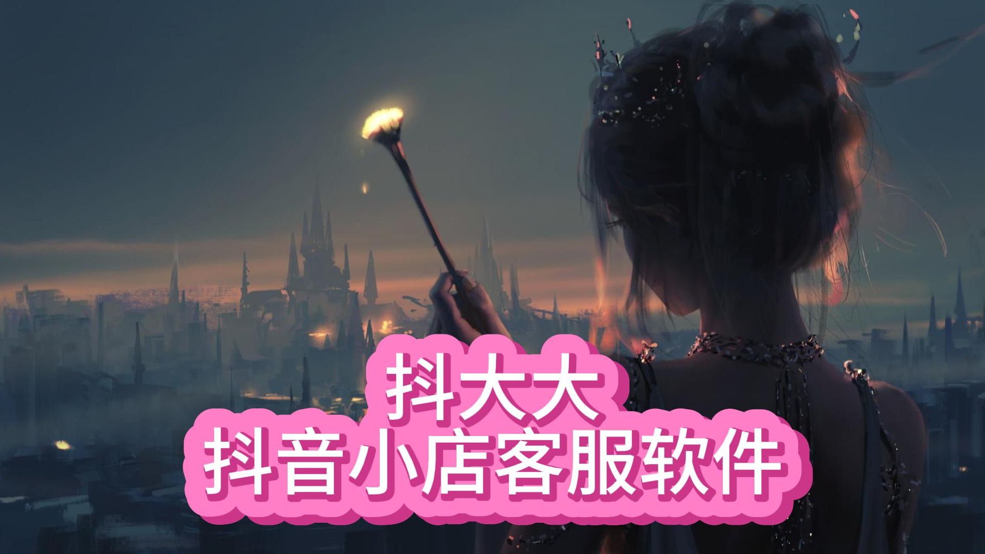 抖大大客服自动回复-抖店店群客服必备软件-抖店客服用什么软件