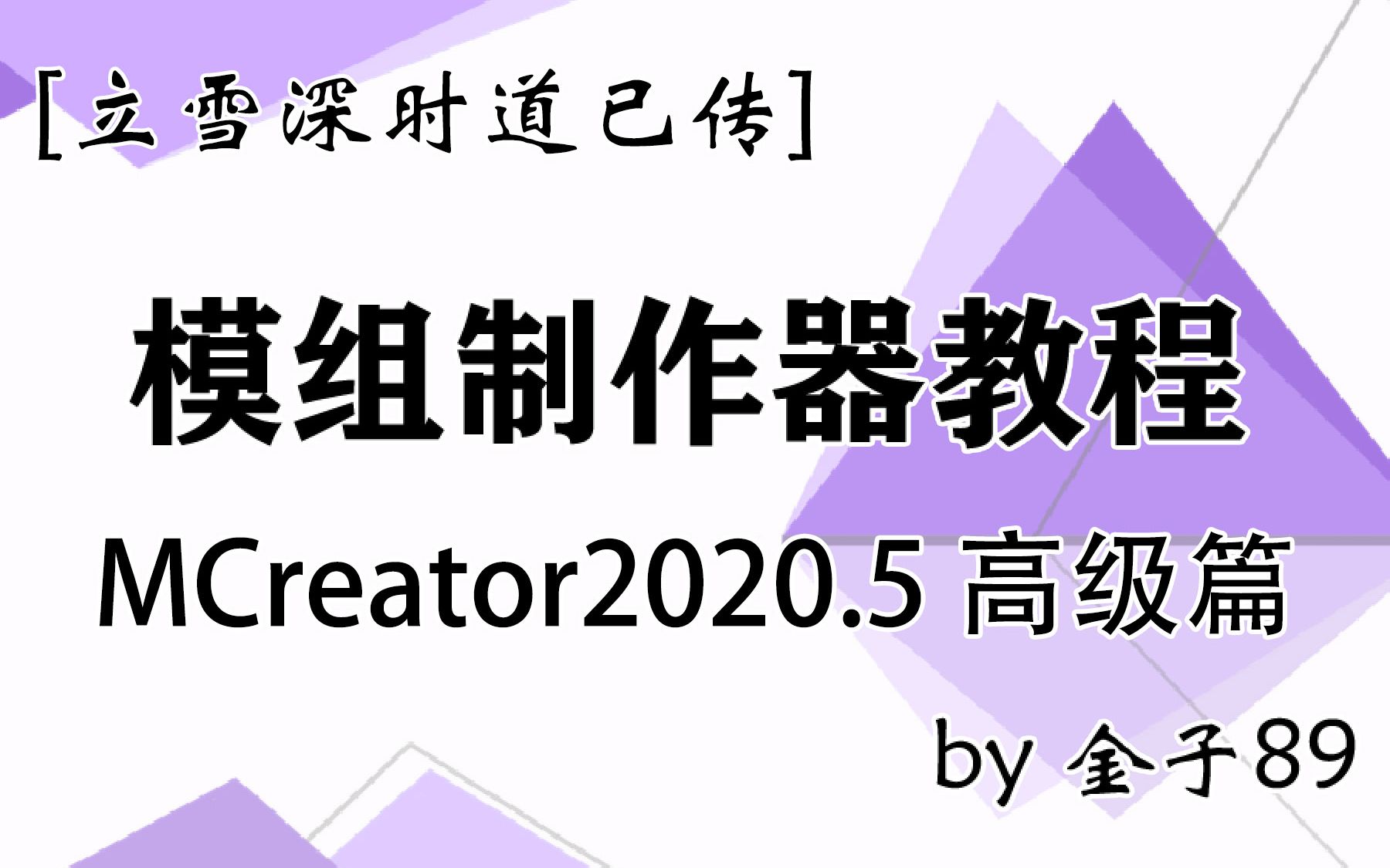 [模组制作]我的世界模组制作器-MCR高级教程-立雪深时道已传