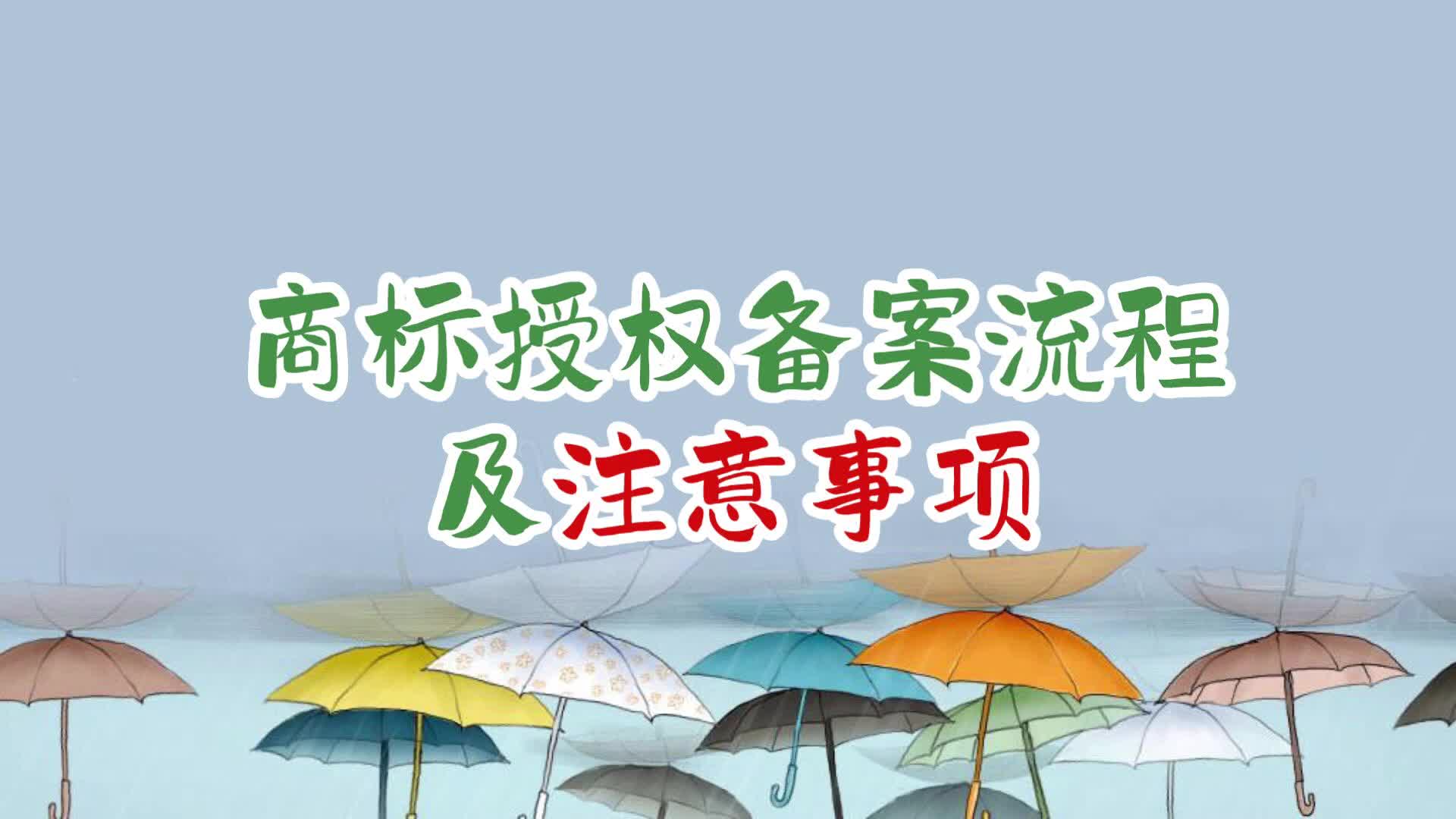 商标授权备案流程及注意事项