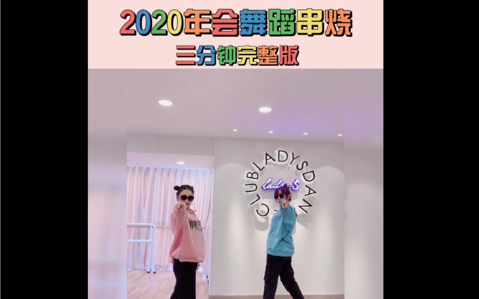 ...2020年简单好学3分钟完整版年会舞蹈串烧来啦!今年最火的几个舞蹈...