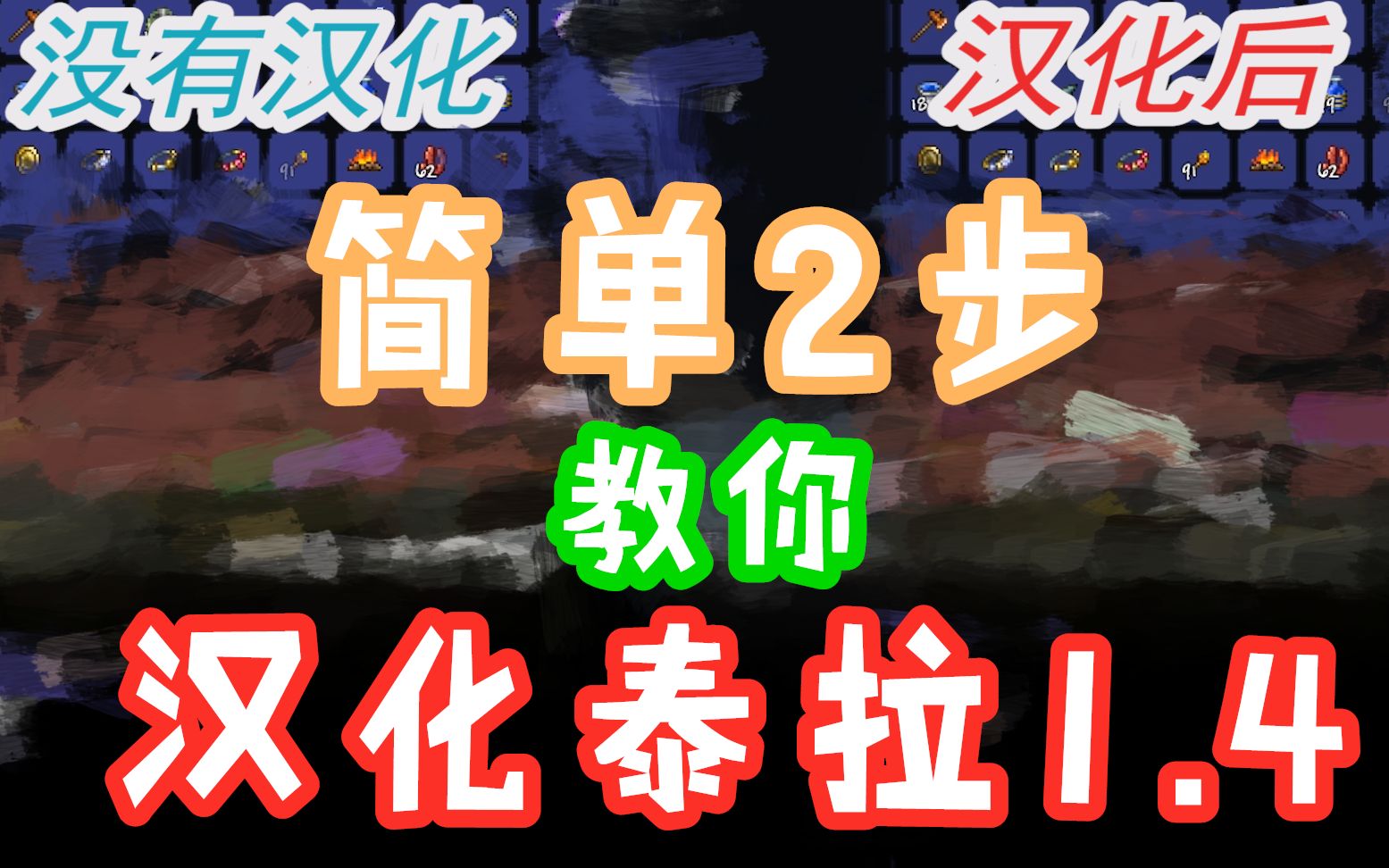 【泰拉瑞亚1.4.0.5汉化】简单2步 so easy | 别再为一堆英文烦恼了!