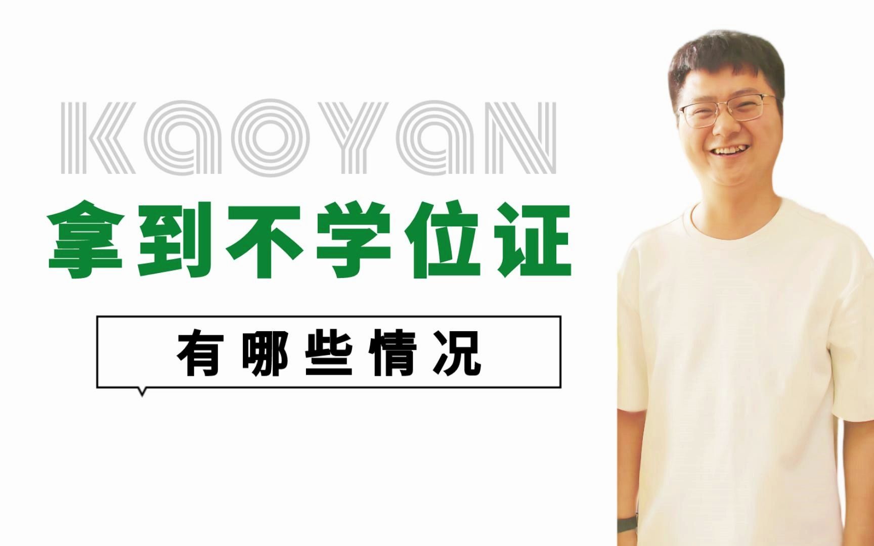 大学哪些情况拿不到学位证?