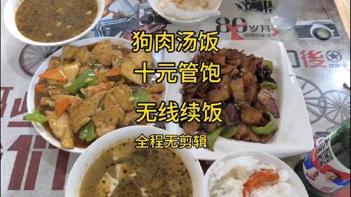 东北十元狗肉汤饭畅吃!配地道小菜狂造,实惠过瘾真管饱!
