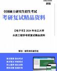 ...2025年 长江大学085900土木水利《水质工程学》考研复试精品资料...