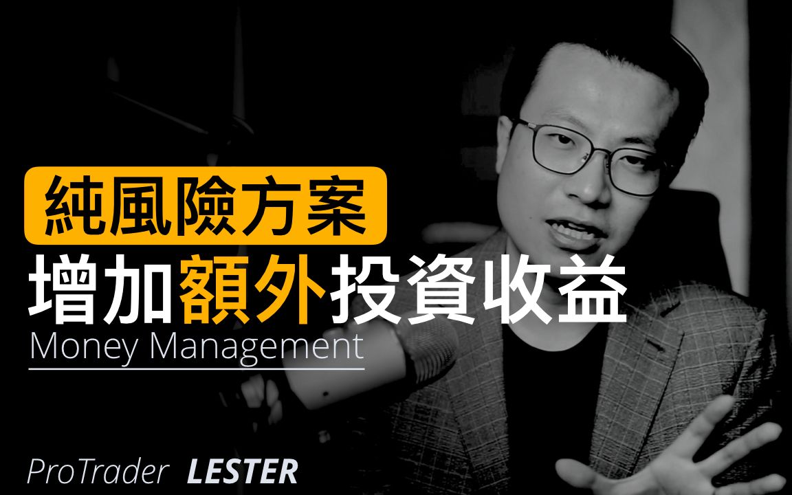 “纯风险”账户总资金管理方式|增加资金使用效率,获得额外投资回报