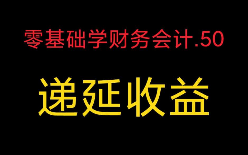 第50集-零基础学财务会计.递延收益