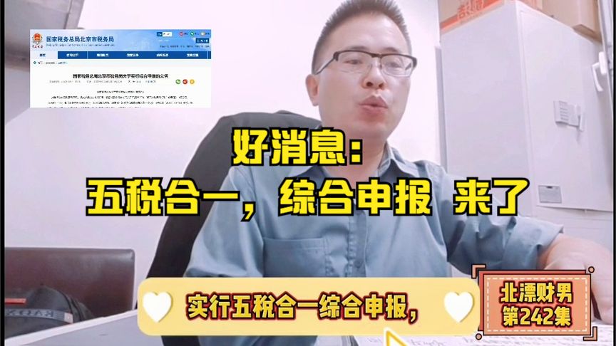 五税合一,综合申报,#好奇心大作战#,北漂从6点入手,大解析.