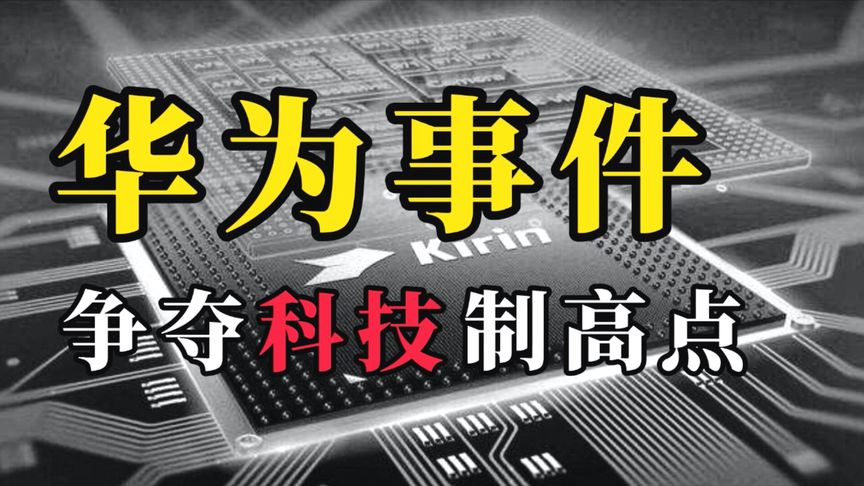 为什么美国制裁华为?华为事件的始末是什么样的?华为如何破局?