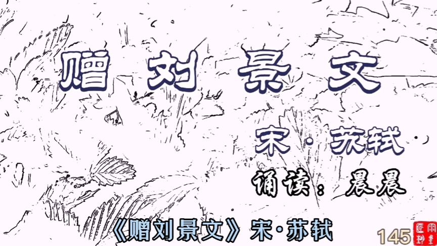 古诗词《赠刘景文》宋·苏轼 诵读:晨晨 六岁