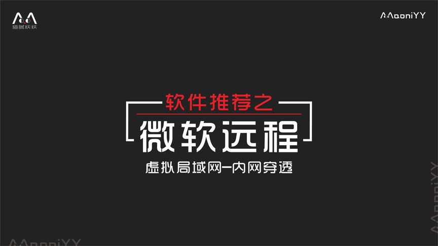 免费创建虚拟局域网,让微软远程桌面多一种方式连接方式
