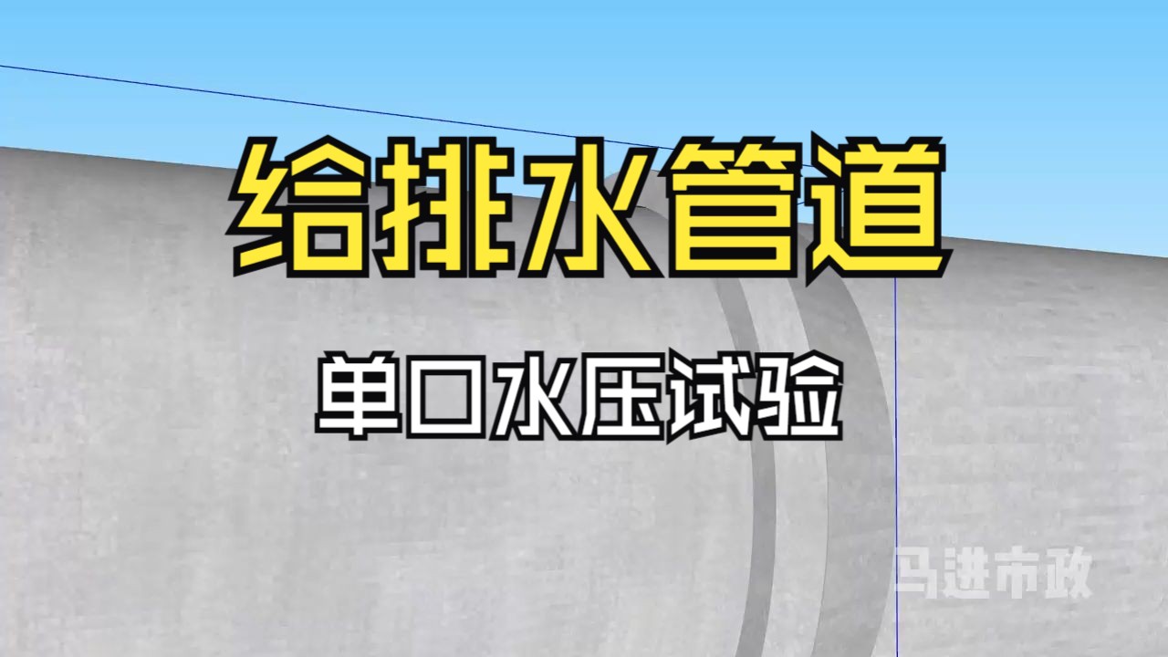 给排水管道的单口水压试验全过程讲解