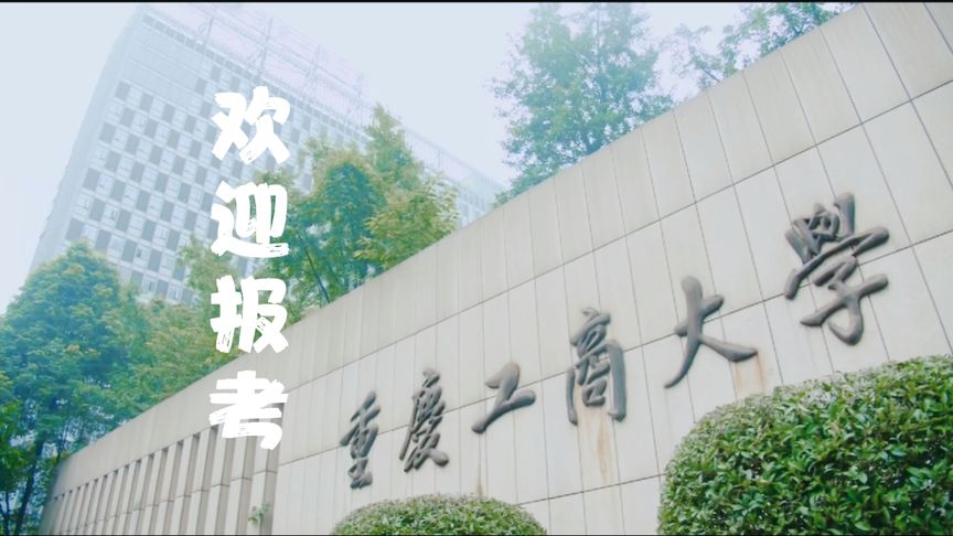 重庆工商大学公共管理学院招生宣传视频