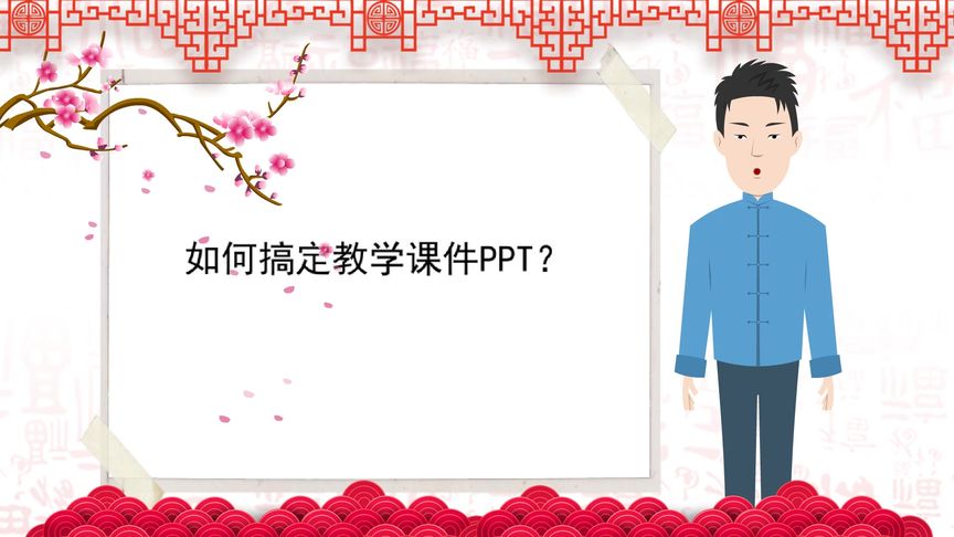 【制作简单课件】如何搞定教学课件PPT?