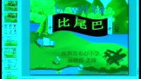 小学一年级语文,比尾巴教学视频人教版谢晓霞