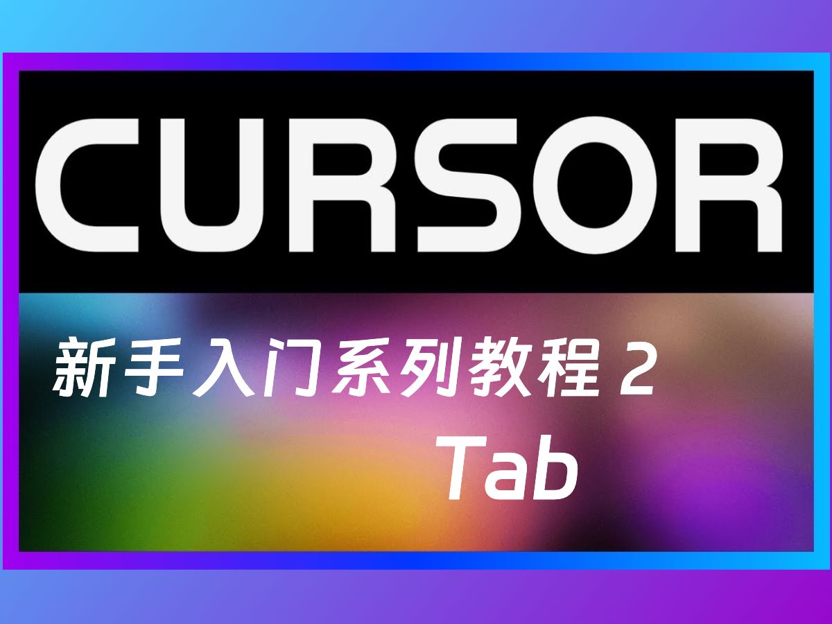 Cursor新手入门系列教程2-Tab