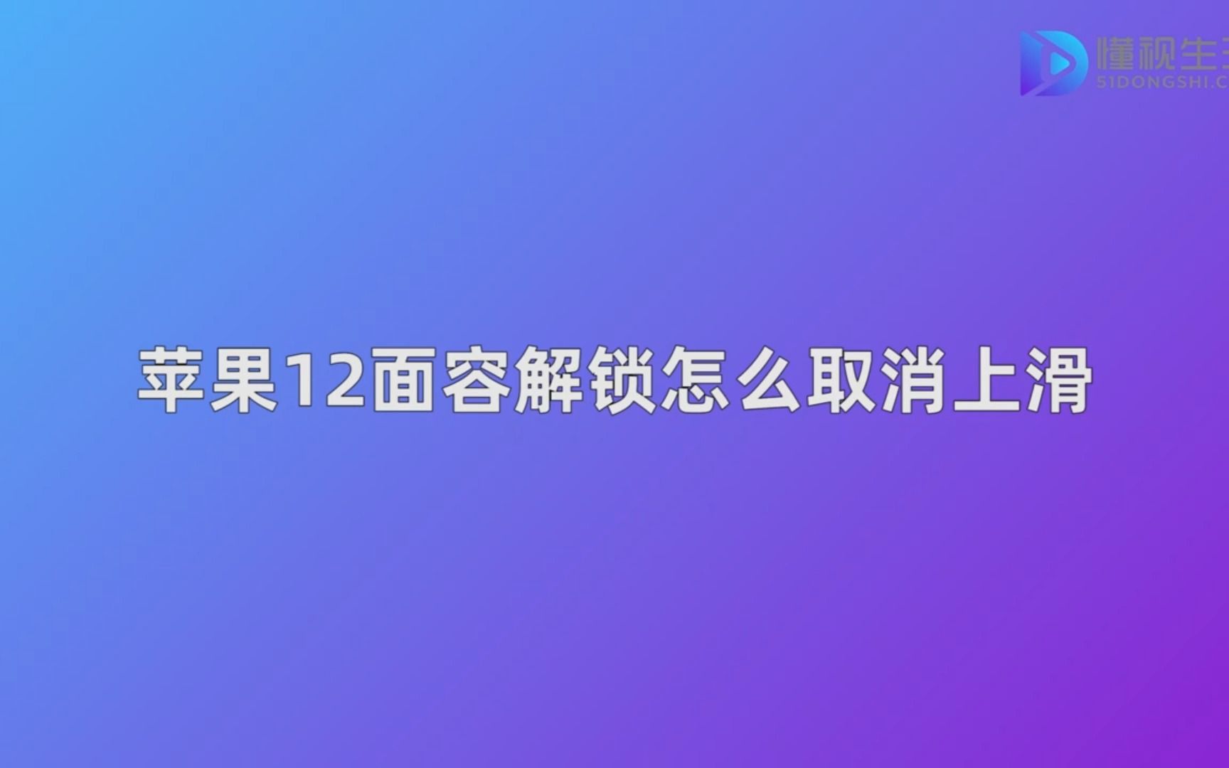 苹果12面容解锁怎么取消上滑