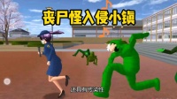 樱花校园模拟器:丧尸怪入侵小镇,吓得路人瑟瑟发抖!