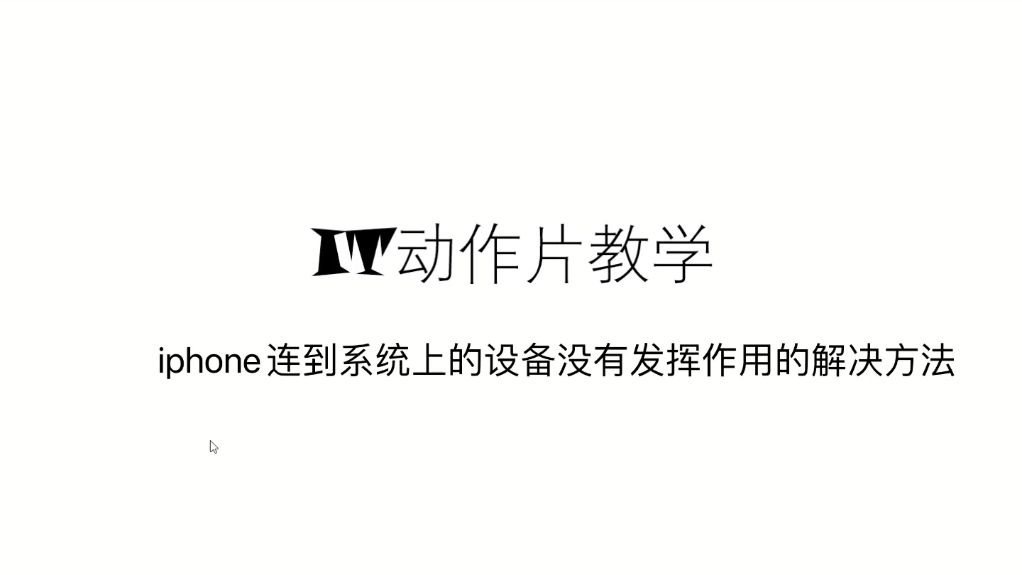 iphone连到系统上的设备没有发挥作用的解决方法