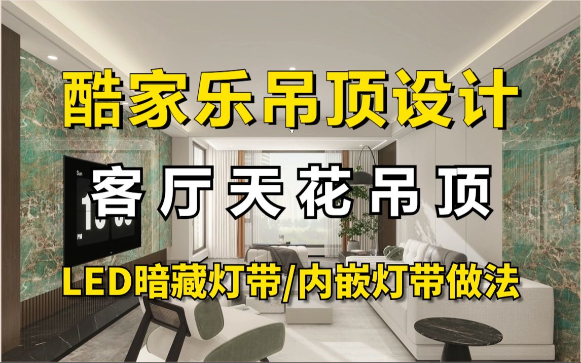 酷家乐吊顶设计教程—客厅天花吊顶(LED暗藏灯带做法、内嵌灯带...