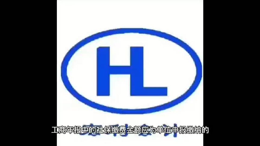 工商年报中的社保缴费金额~