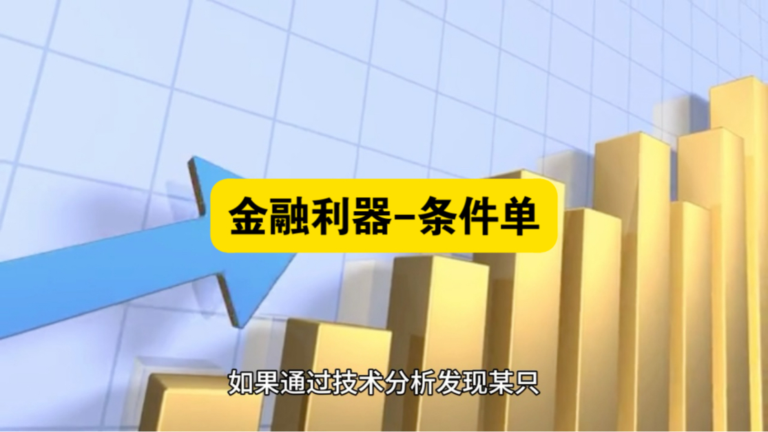 如何利用条件单,条件单怎么使用!