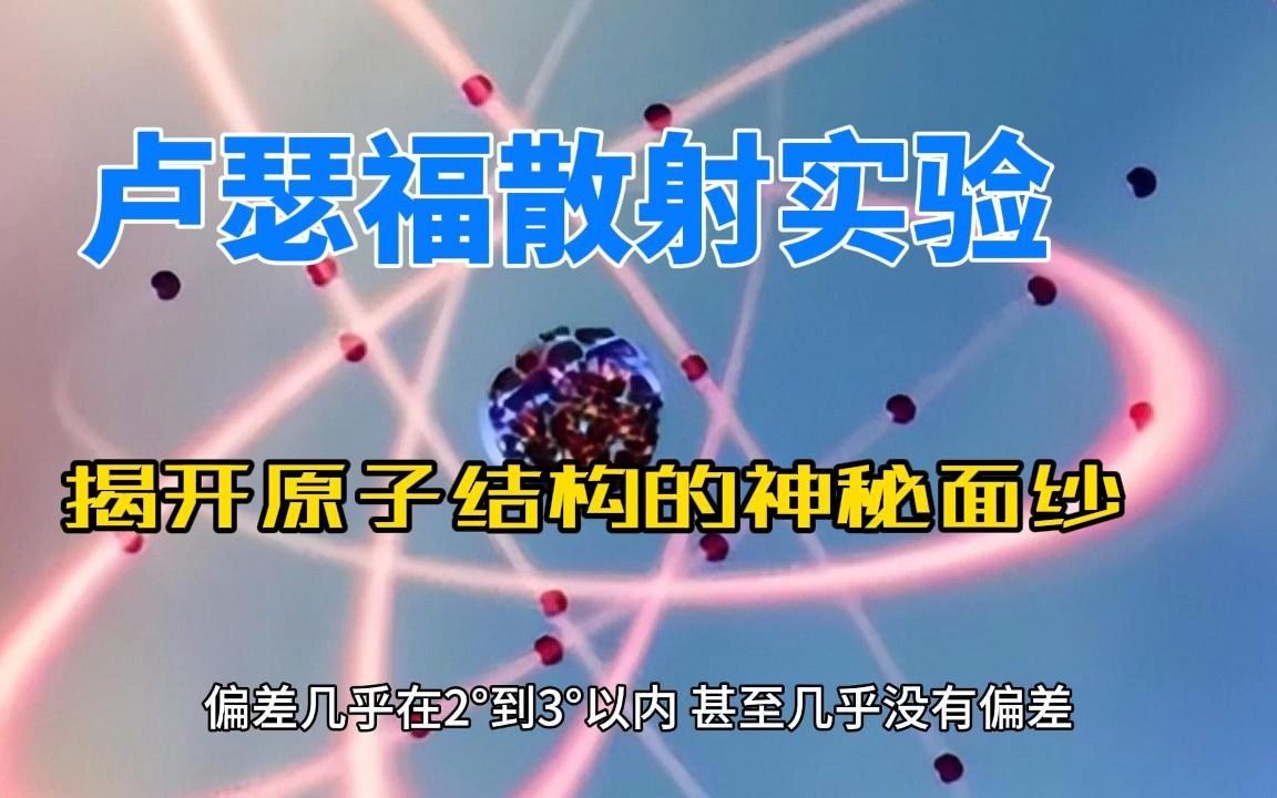 探秘卢瑟福散射实验:揭开原子结构的神秘面纱