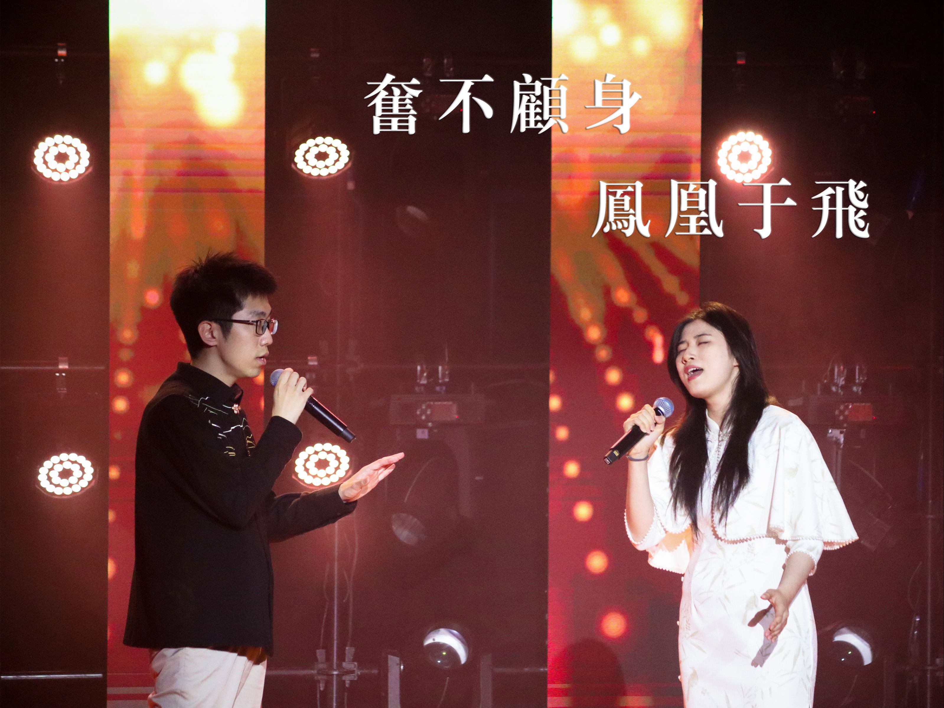 【南开大学十大歌手演唱会】《奋不顾身×凤凰于飞》(cover. 袁娅维、...