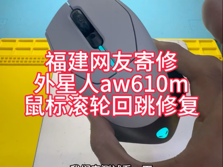 玩游戏心态崩!AW610M滚轮回跳?这样修超简单#游戏鼠标 #外星人AW...