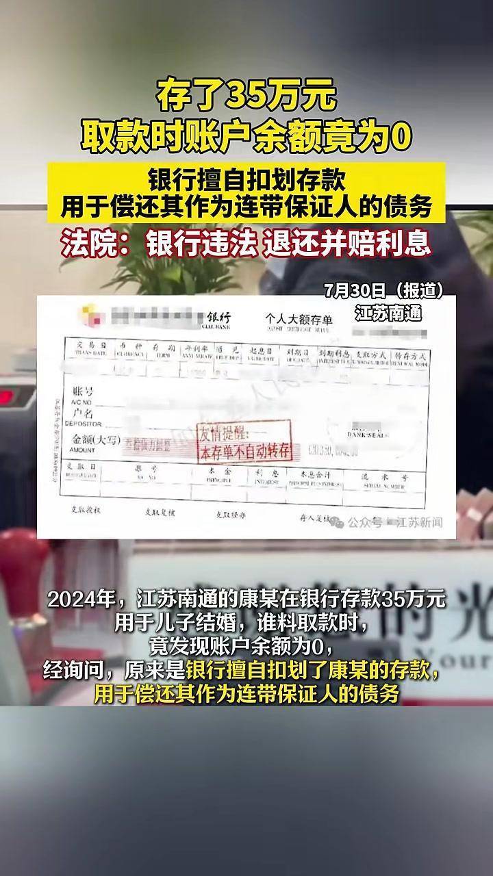 ...江苏南通,在银行存了35万,取款时发现被清零了,银行越过司法程序...